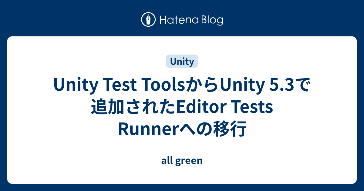 Unity Test ToolsからUnity 5.3で追加されたEditor Tests Runnerへの移行 - all green