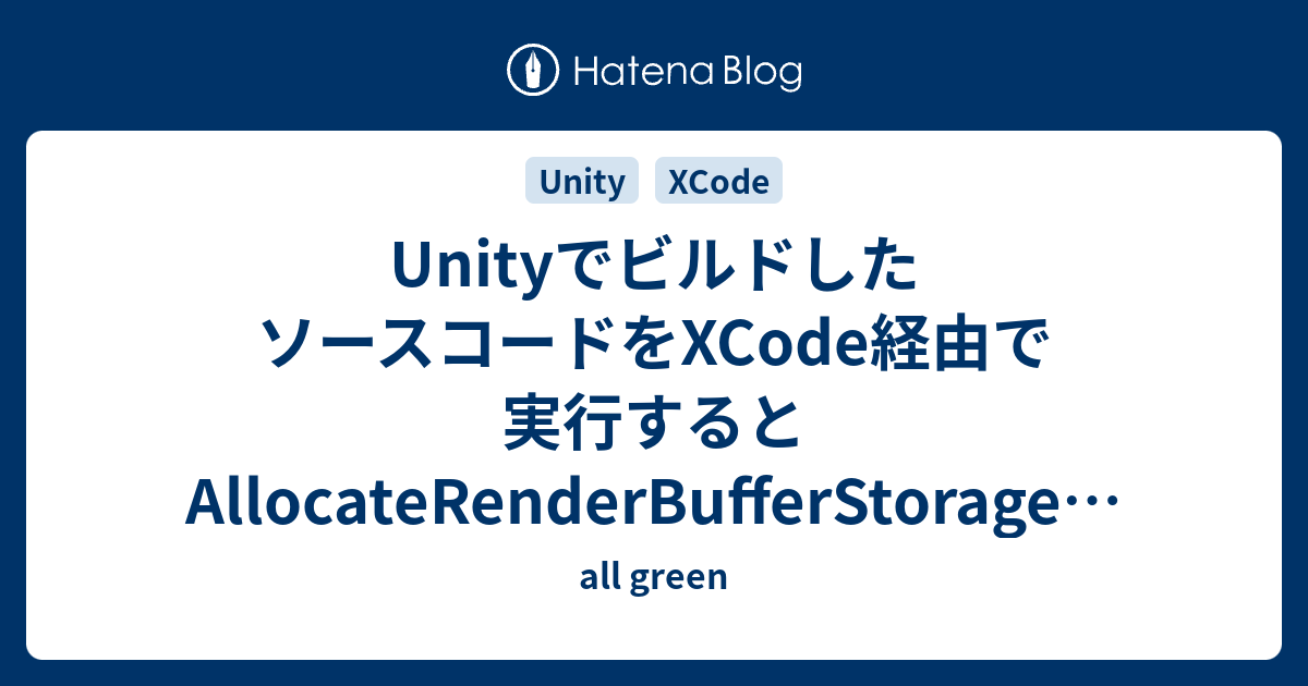 UnityでビルドしたソースコードをXCode経由で実行するとAllocateRenderBufferStorageFromEAGLLayerでEXC_BAD_ACCESS - all green
