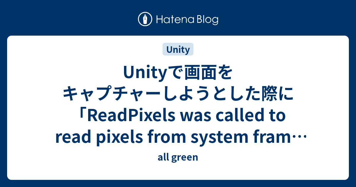 Unityで画面をキャプチャーしようとした際に「ReadPixels was called to read pixels from system frame buffer, while not ...