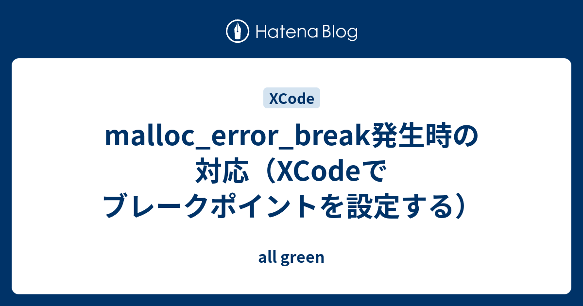 malloc_error_break発生時の対応（XCodeでブレークポイントを設定する） - all green