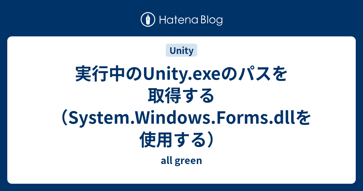 実行中のUnity.exeのパスを取得する（System.Windows.Forms.dllを使用する） - all green