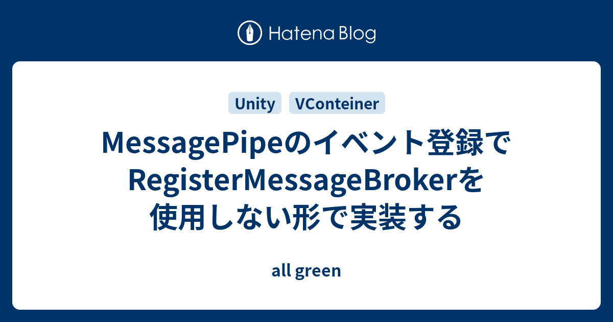MessagePipeのイベント登録でRegisterMessageBrokerを使用しない形で実装する - all green