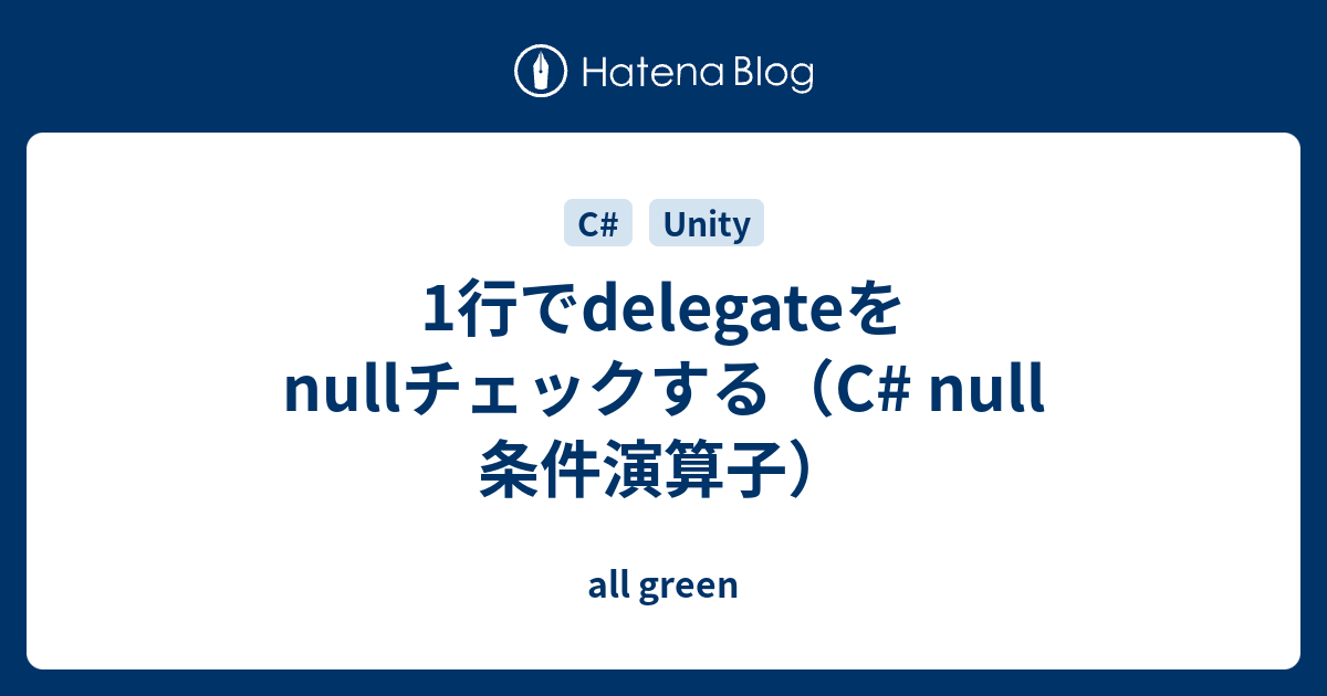 1行でdelegateをnullチェックする（C# null 条件演算子） - all green
