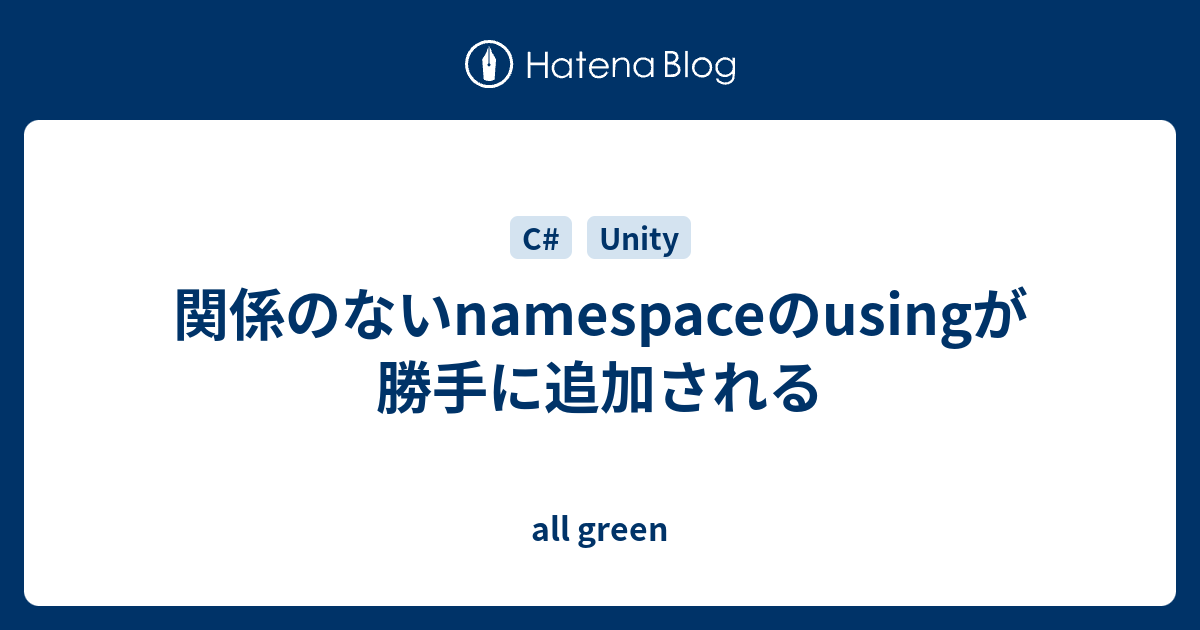関係のないnamespaceのusingが勝手に追加される - all green