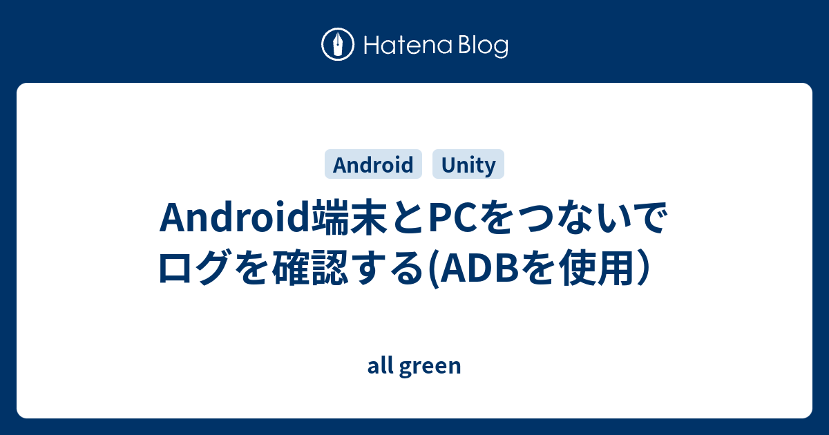 Android端末とPCをつないでログを確認する(ADBを使用） - all green