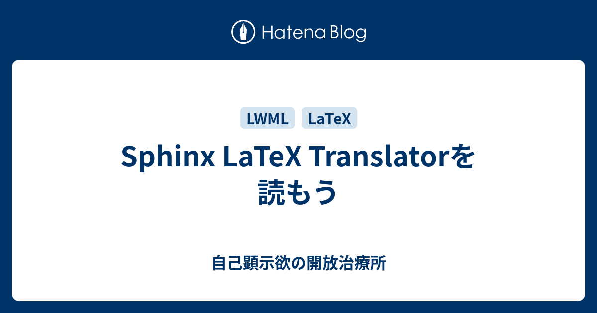 Sphinx LaTeX Translatorを読もう - 自己顕示欲の開放治療所
