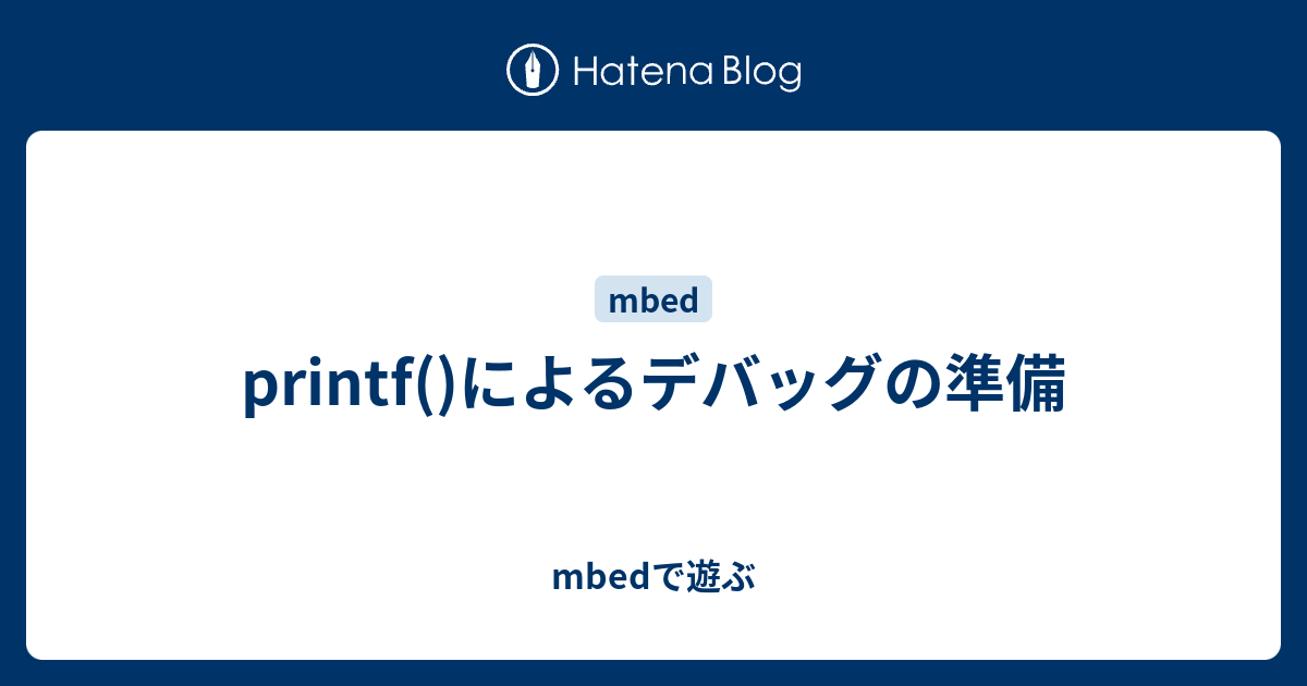 printf()によるデバッグの準備 - mbedで遊ぶ