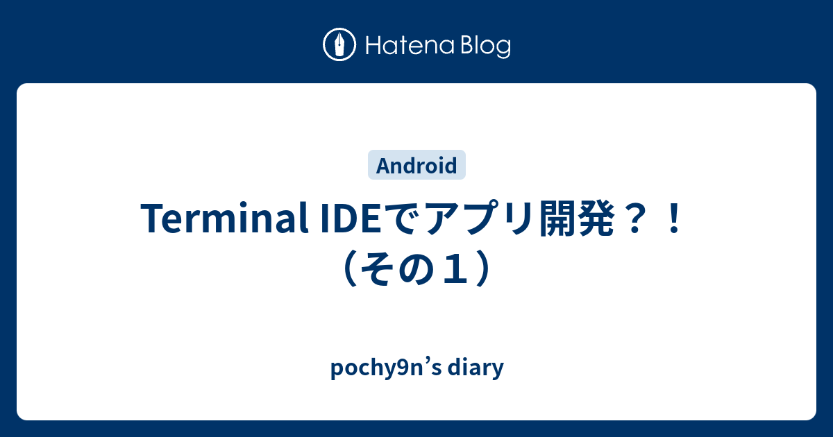 Terminal IDEでアプリ開発？！（その1） - pochy9n’s diary