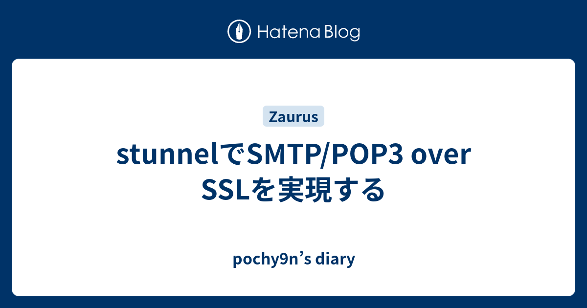 stunnelでSMTP/POP3 over SSLを実現する - pochy9n’s diary
