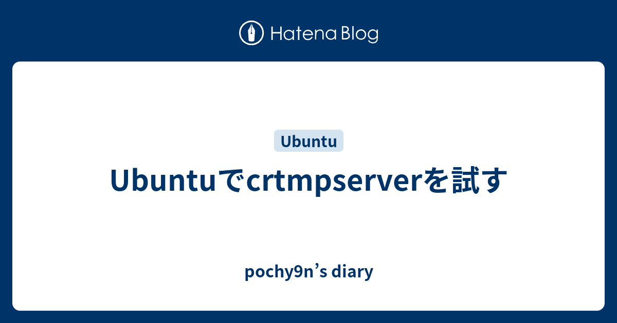 Ubuntuでcrtmpserverを試す - pochy9n’s diary