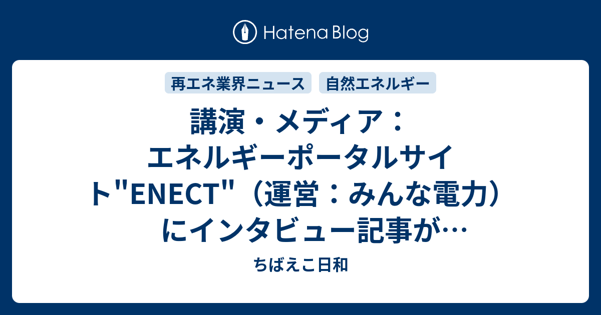 講演・メディア：エネルギーポータルサイト"ENECT"（運営：みんな電力）にインタビュー記事が掲載されました - ちばえこ日和