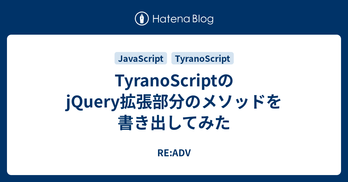 TyranoScriptのjQuery拡張部分のメソッドを書き出してみた - RE:ADV