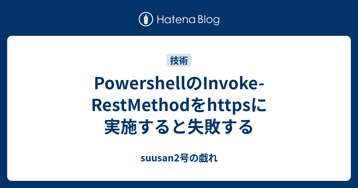 PowershellのInvoke-RestMethodをhttpsに実施すると失敗する - suusan2号の戯れ