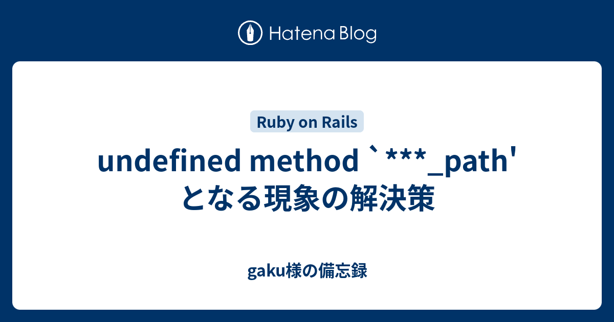 undefined method `***_path'となる現象の解決策 - gaku様の備忘録