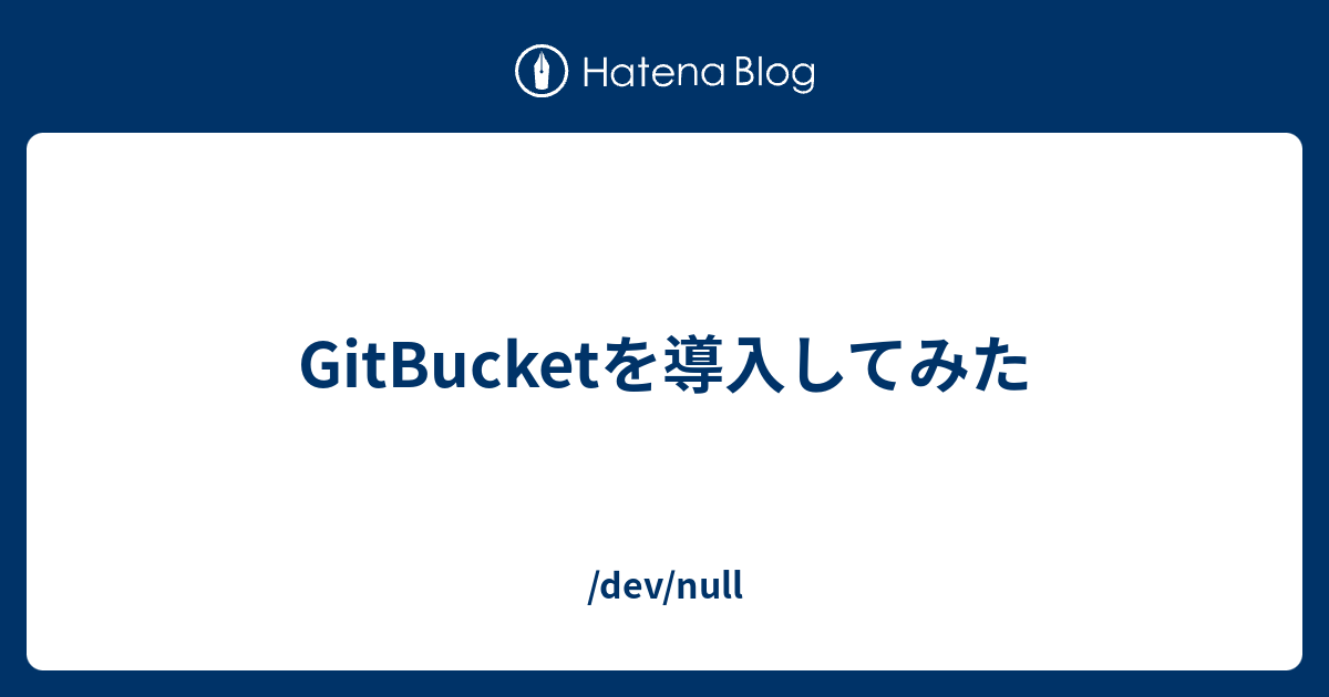 Gitbucketを導入してみた Devnull 
