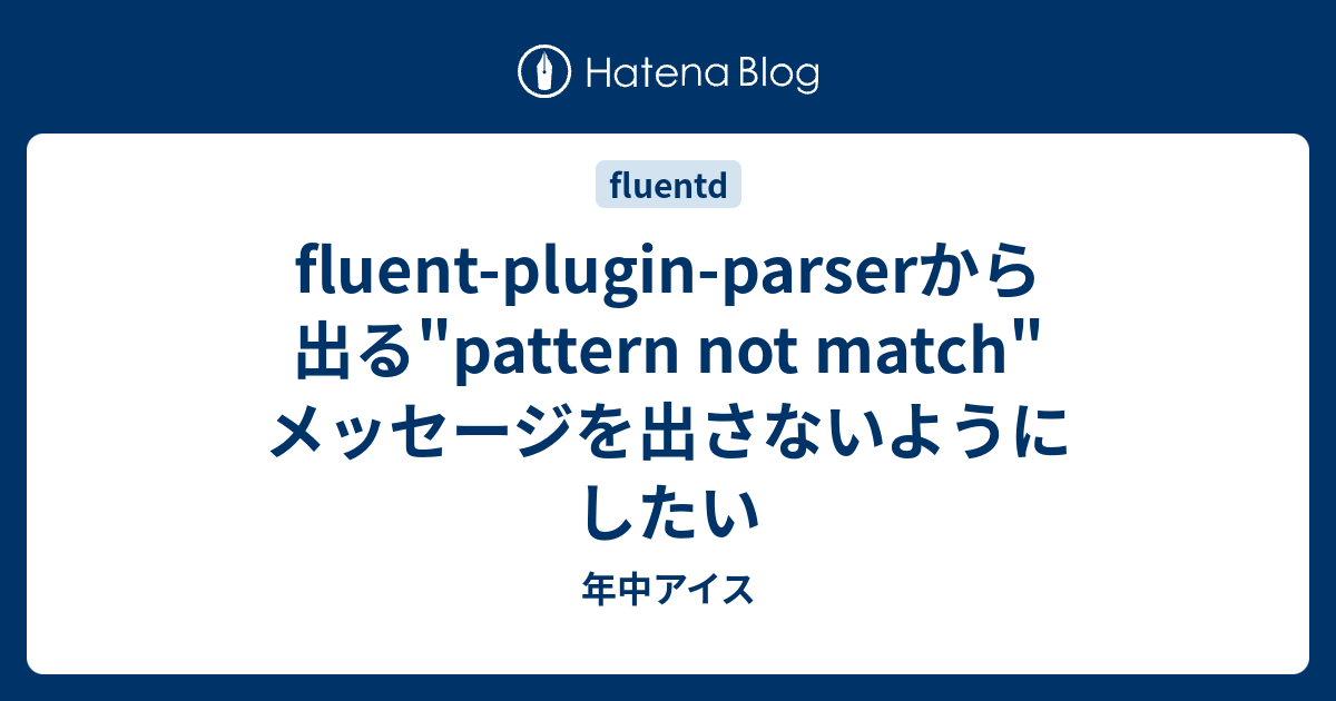 fluent-plugin-parserから出る"pattern not match"メッセージを出さないようにしたい - 年中アイス