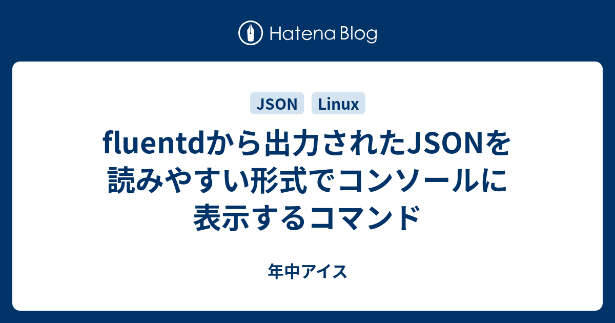 fluentdから出力されたJSONを読みやすい形式でコンソールに表示するコマンド - 年中アイス