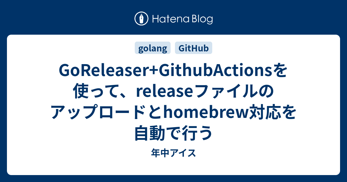 GoReleaser+GithubActionsを使って、releaseファイルのアップロードとhomebrew対応を自動で行う - 年中アイス