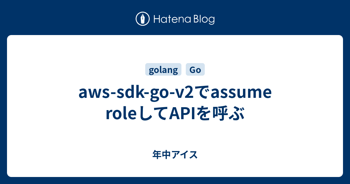 aws-sdk-go-v2でassume roleしてAPIを呼ぶ - 年中アイス