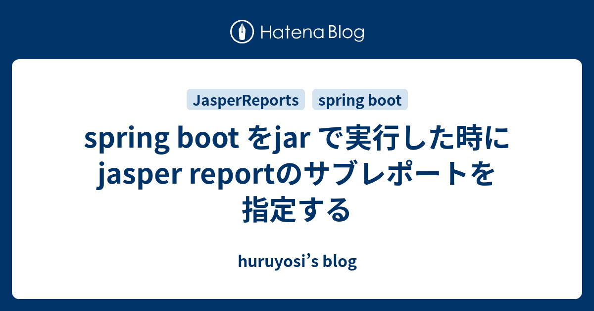 spring boot をjar で実行した時にjasper reportのサブレポートを指定する - huruyosi’s blog
