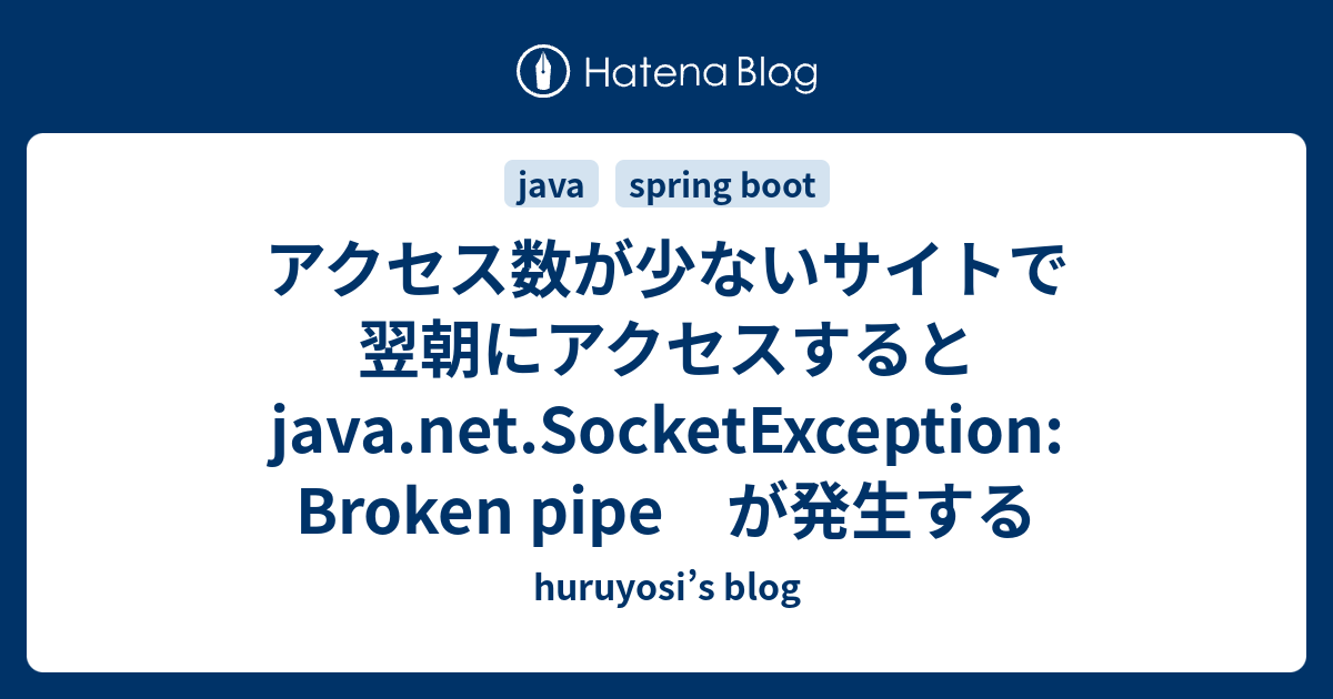 アクセス数が少ないサイトで翌朝にアクセスすると java.net.SocketException: Broken pipe が発生する - huruyosi’s blog