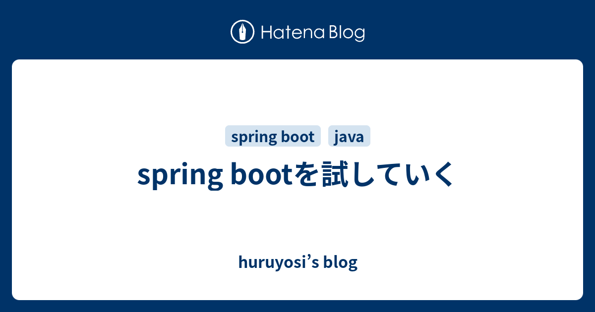 spring bootを試していく - huruyosi’s blog