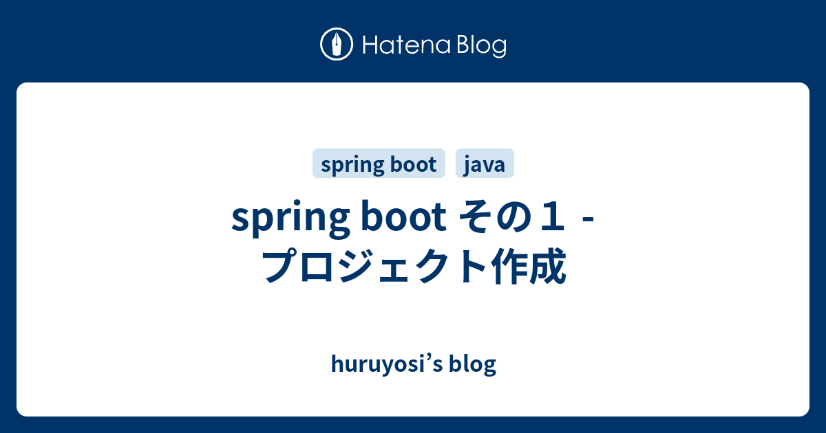 spring boot その1 - プロジェクト作成 - huruyosi’s blog