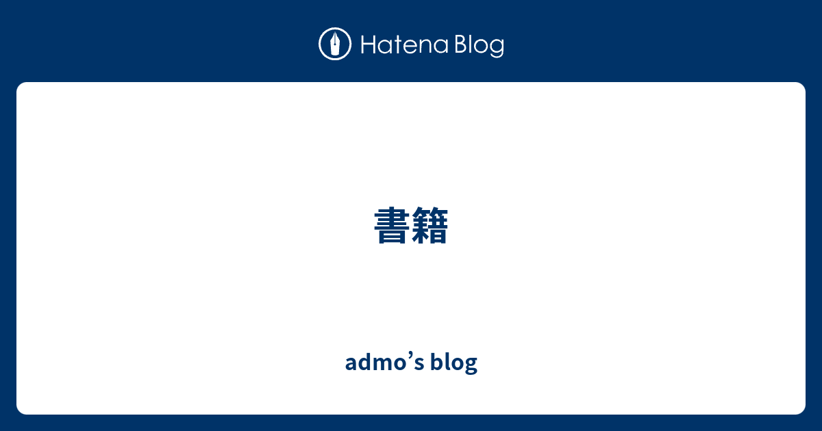 書籍 - admo’s blog