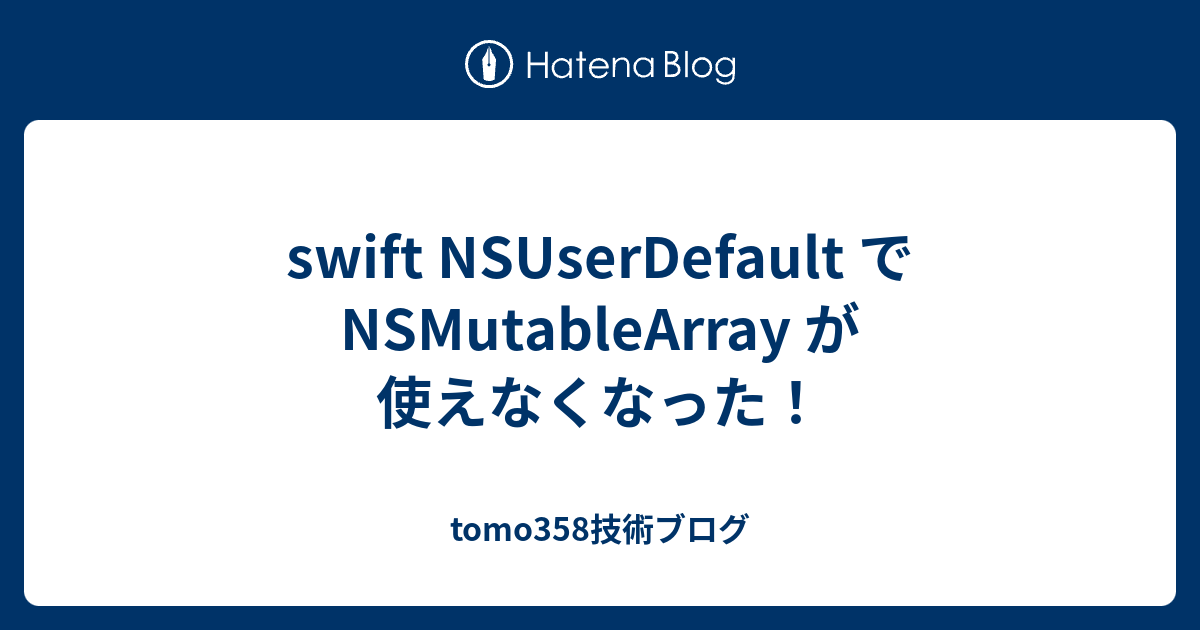 swift NSUserDefault で NSMutableArray が使えなくなった！ - tomo358技術ブログ