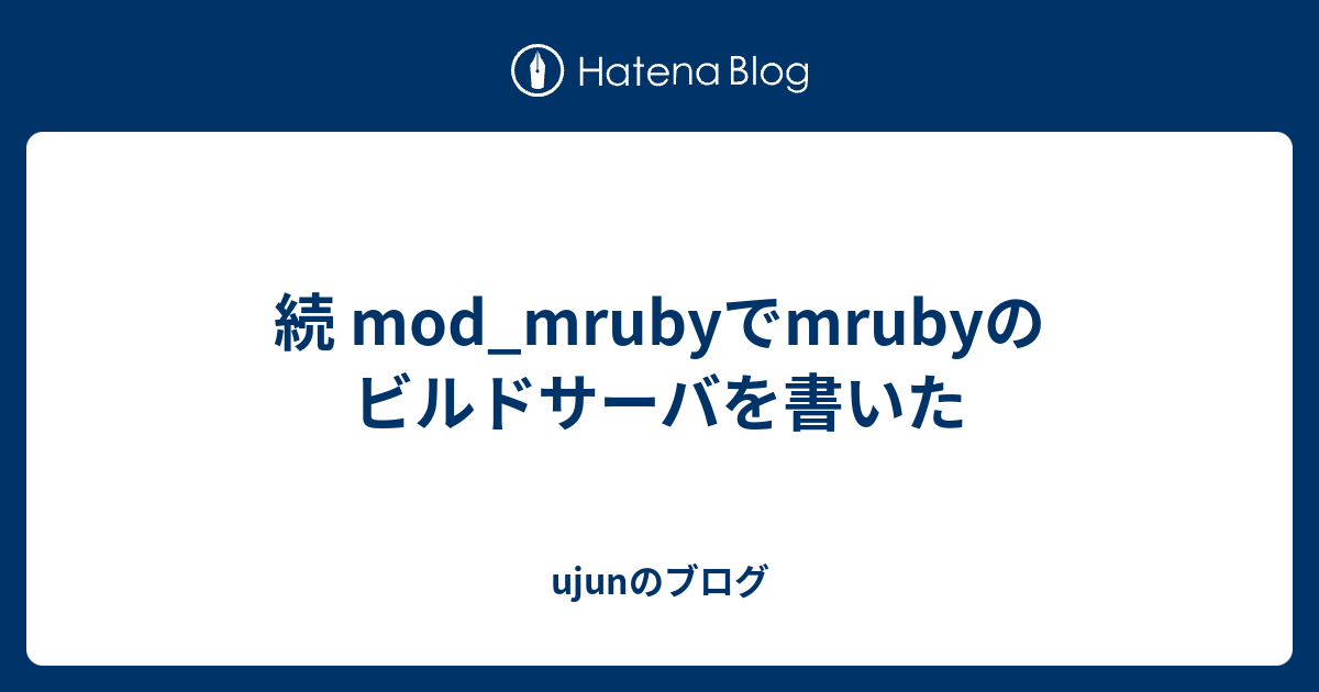 続 mod_mrubyでmrubyのビルドサーバを書いた - ujunのブログ