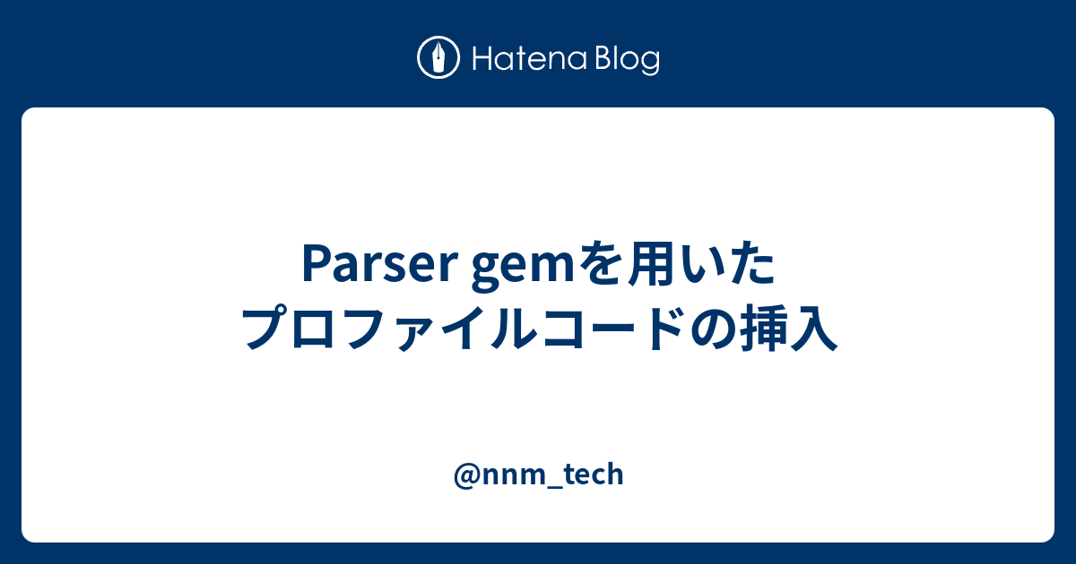 Parser gemを用いたプロファイルコードの挿入 - @nnm_tech