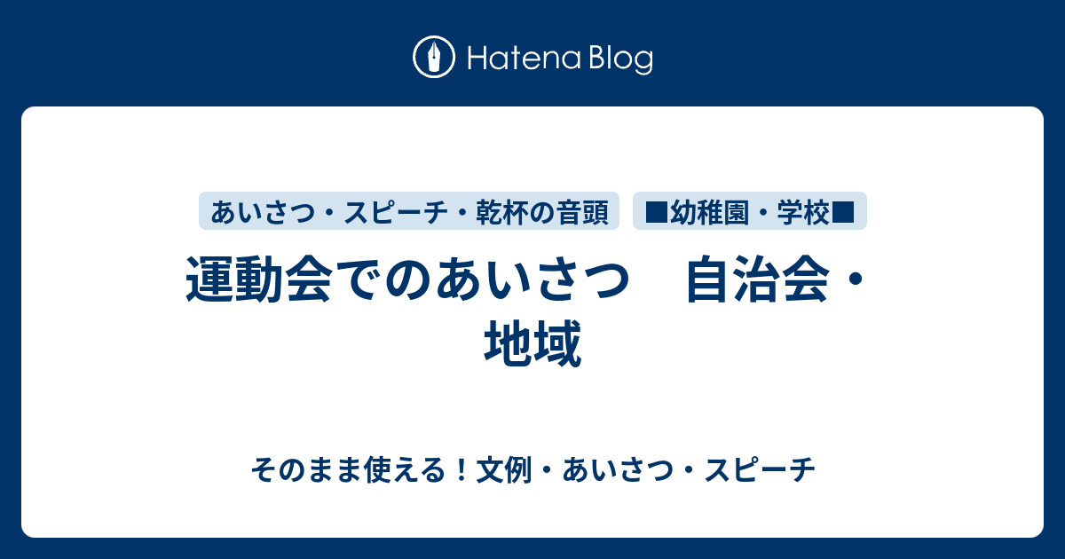 運動会でのあいさつ 自治会・地域 そのまま使える！文例・あいさつ・スピーチ