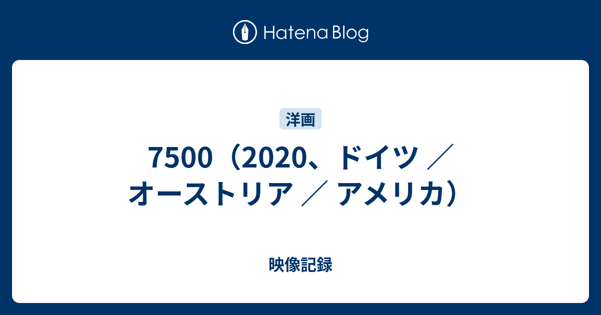 7500（2020、ドイツ ／ オーストリア ／ アメリカ） - 映像記録