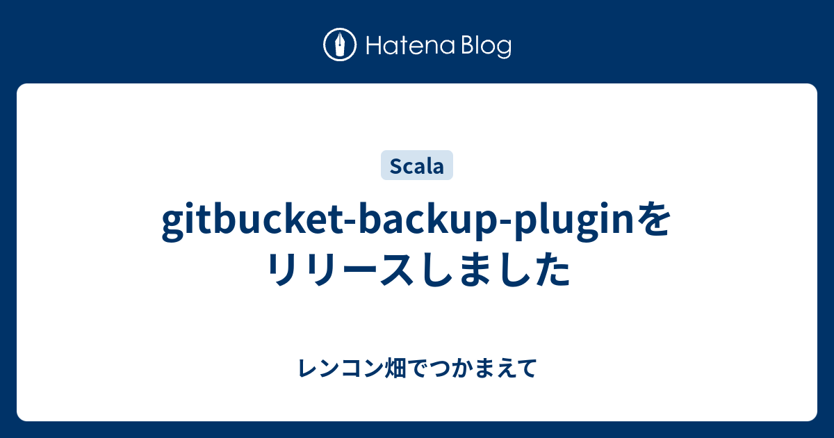 Gitbucket Backup Pluginをリリースしました レンコン畑でつかまえて 