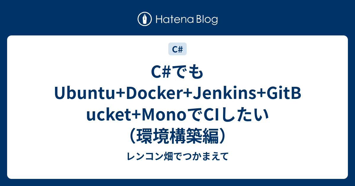 C#でもUbuntu+Docker+Jenkins+GitBucket+MonoでCIしたい（環境構築編） - レンコン畑でつかまえて