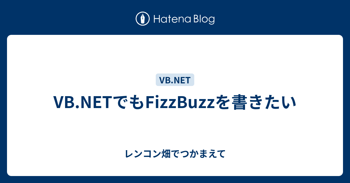 VB.NETでもFizzBuzzを書きたい - レンコン畑でつかまえて