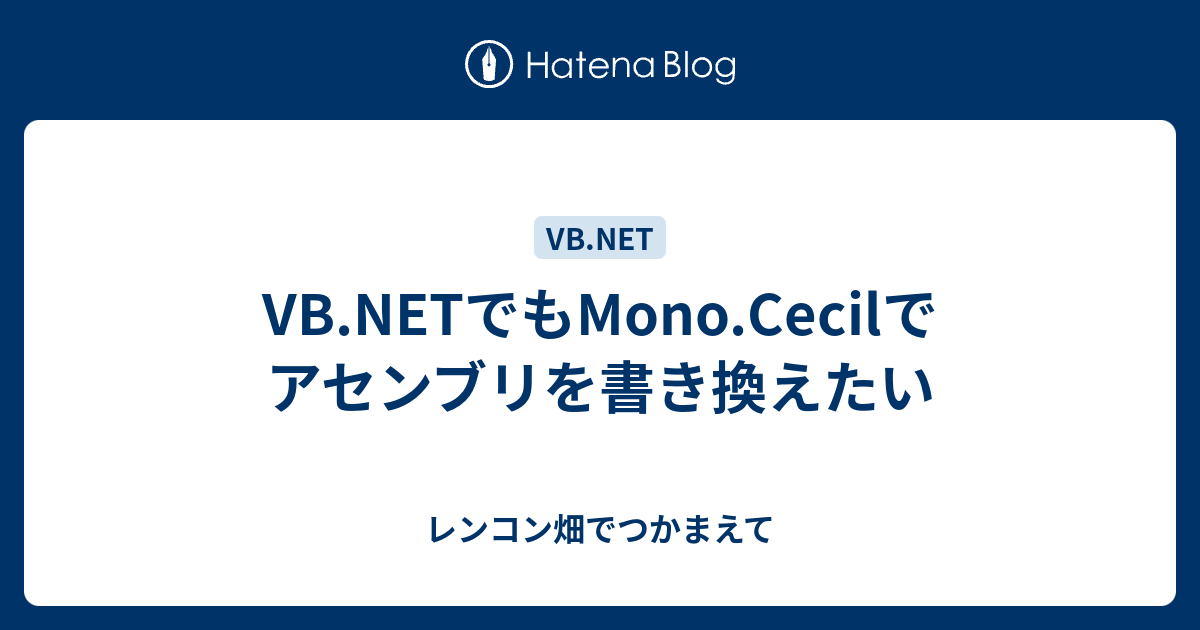 VB.NETでもMono.Cecilでアセンブリを書き換えたい - レンコン畑でつかまえて