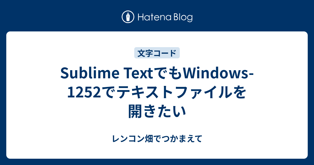 Sublime TextでもWindows-1252でテキストファイルを開きたい - レンコン畑でつかまえて