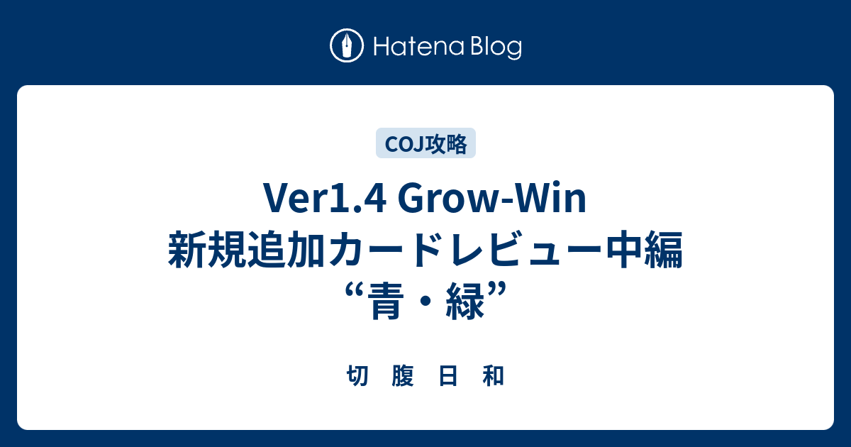 Ver1.4 Grow-Win 新規追加カードレビュー中編 “青・緑” - 切 腹 日 和
