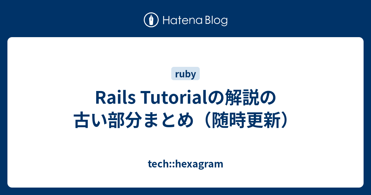 Rails Tutorialの解説の古い部分まとめ（随時更新） - tech::hexagram