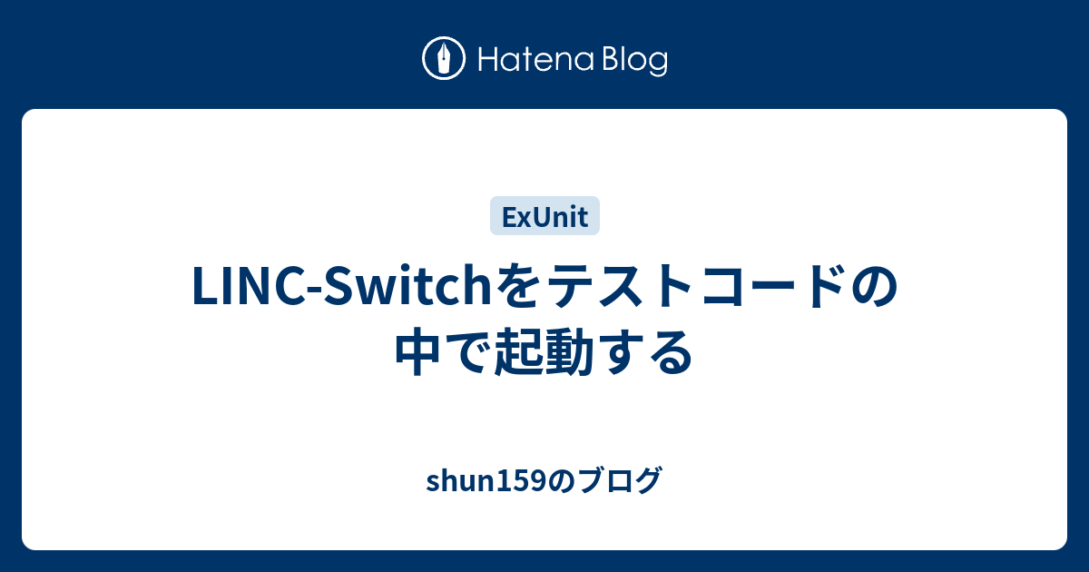 LINC-Switchをテストコードの中で起動する - shun159のブログ