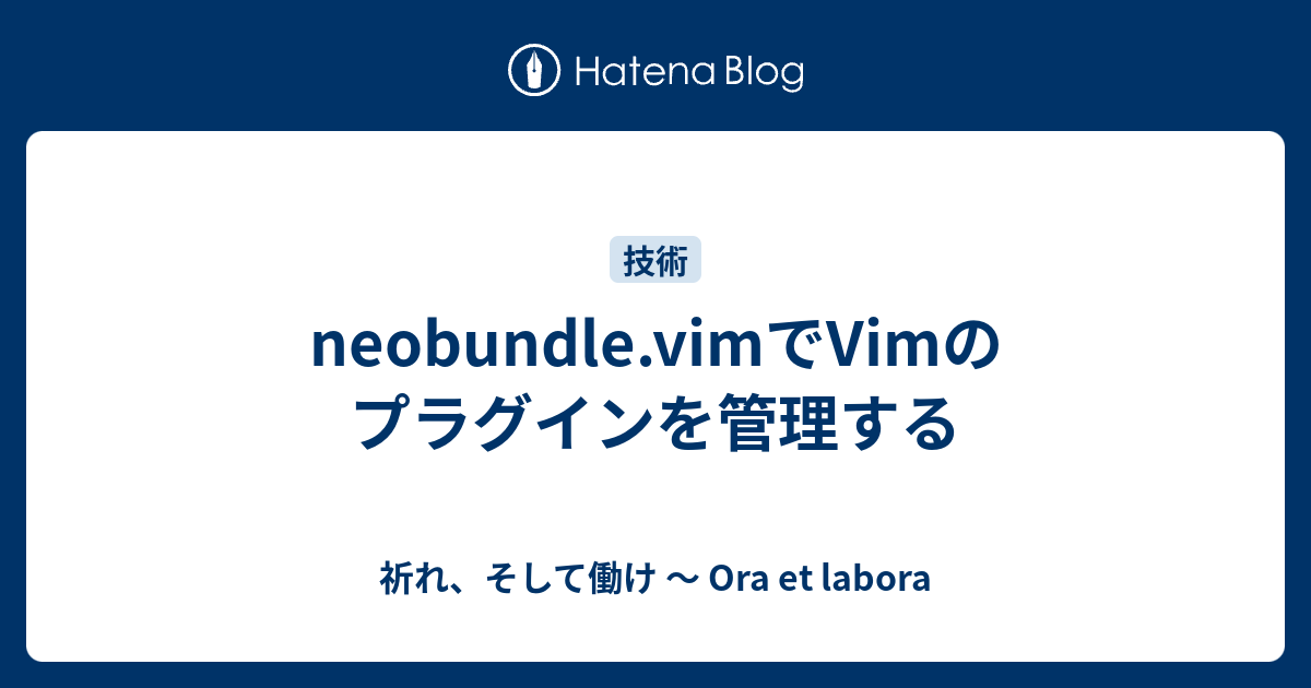 neobundle.vimでVimのプラグインを管理する - 祈れ、そして働け ～ Ora et labora