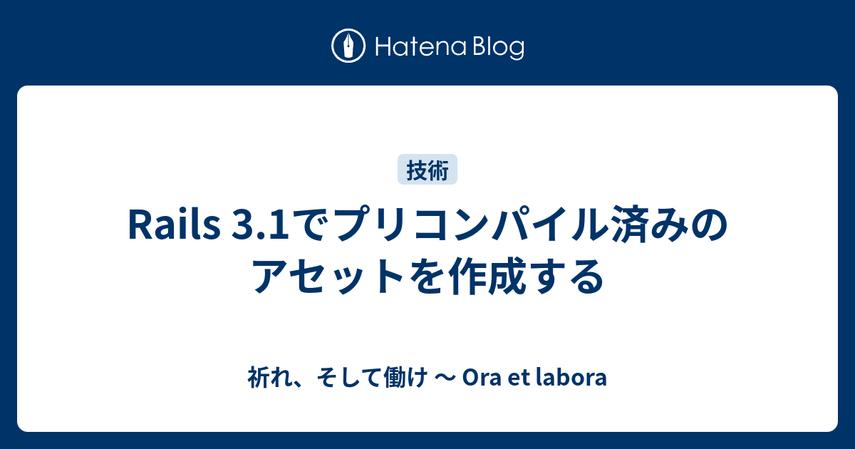 Rails 3.1でプリコンパイル済みのアセットを作成する - 祈れ、そして働け ～ Ora et labora