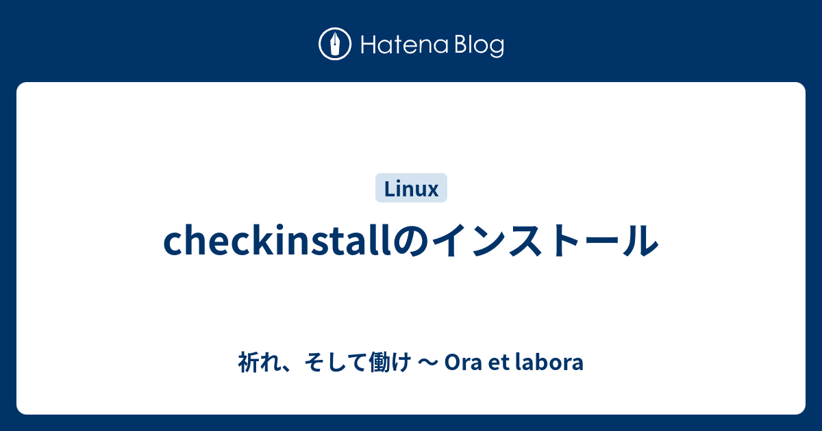 checkinstallのインストール - 祈れ、そして働け ～ Ora et labora