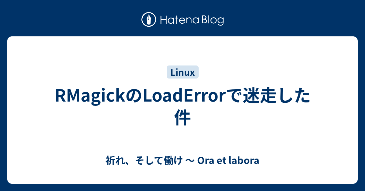 RMagickのLoadErrorで迷走した件 - 祈れ、そして働け ～ Ora et labora