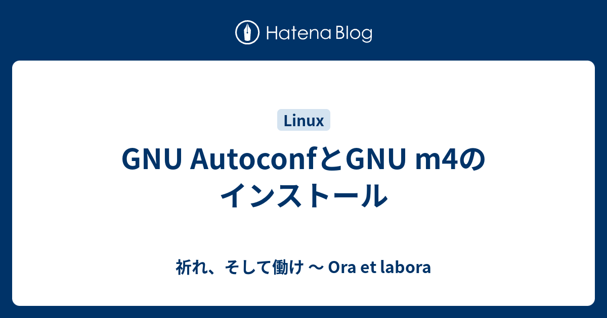GNU AutoconfとGNU m4のインストール - 祈れ、そして働け ～ Ora et labora