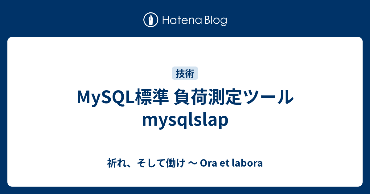 MySQL標準 負荷測定ツール mysqlslap - 祈れ、そして働け ～ Ora et labora