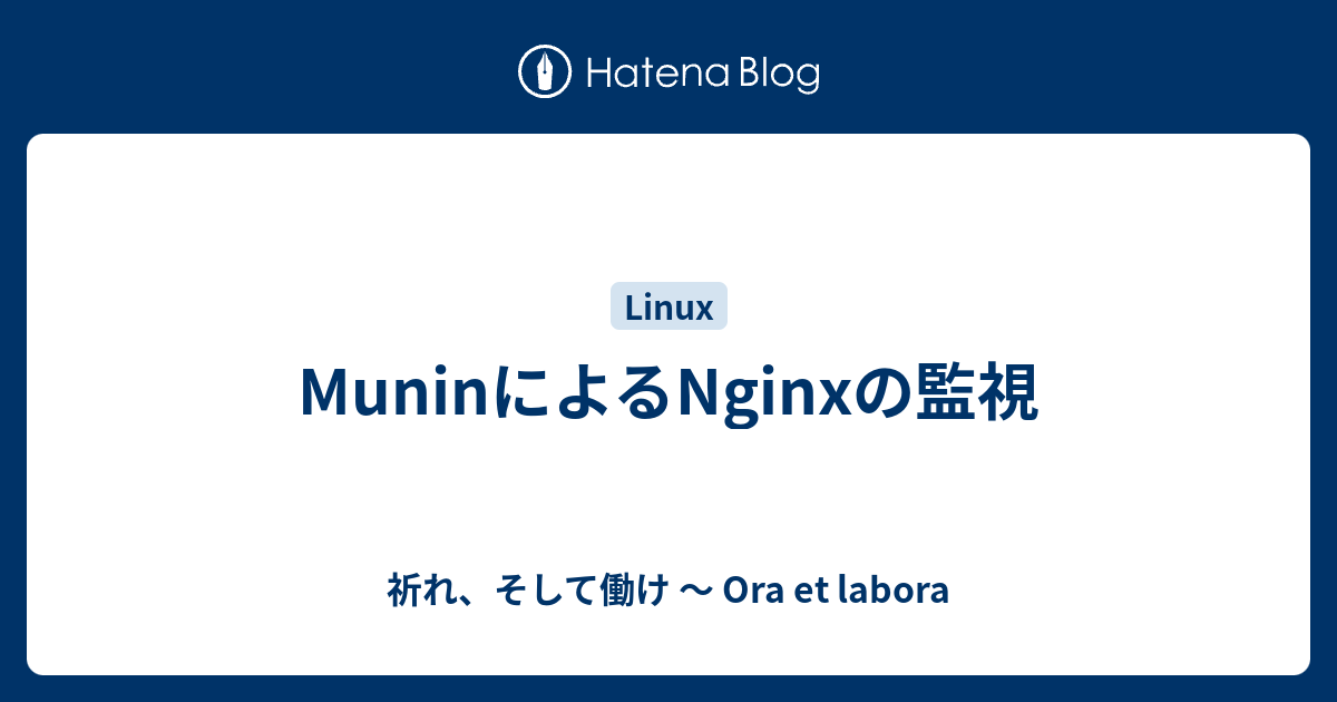 MuninによるNginxの監視 - 祈れ、そして働け ～ Ora et labora