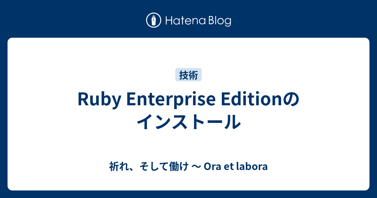 Ruby Enterprise Editionのインストール - 祈れ、そして働け ～ Ora et labora