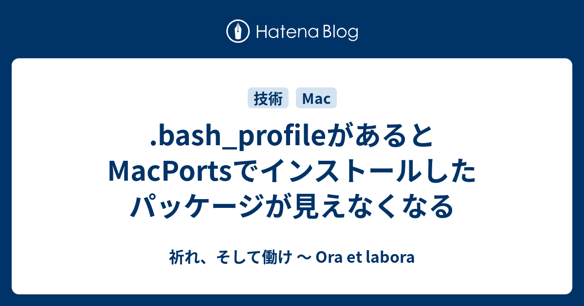 .bash_profileがあるとMacPortsでインストールしたパッケージが見えなくなる - 祈れ、そして働け ～ Ora et labora